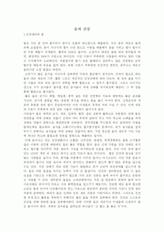 운동 보건 - 물과 건강