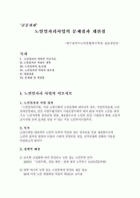 노인일자리사업의 문제점과 개선방안