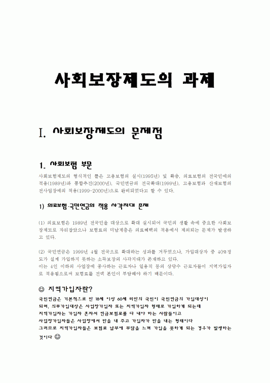 사회보장제도의 과제에 대하여