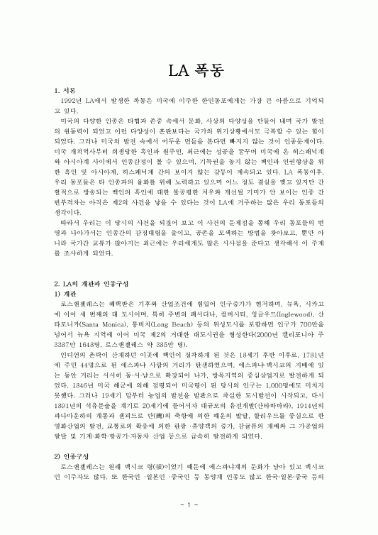 1992년 LA폭동 사건