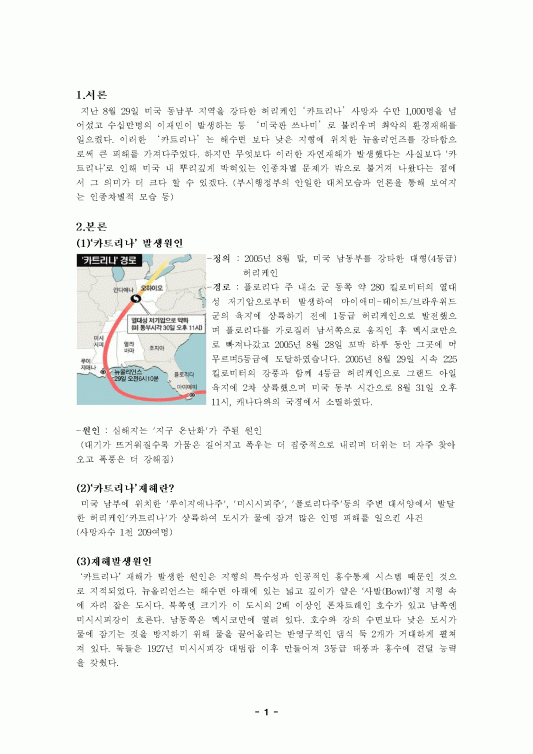 폭풍 카트리나로 본 미국의 인종정책