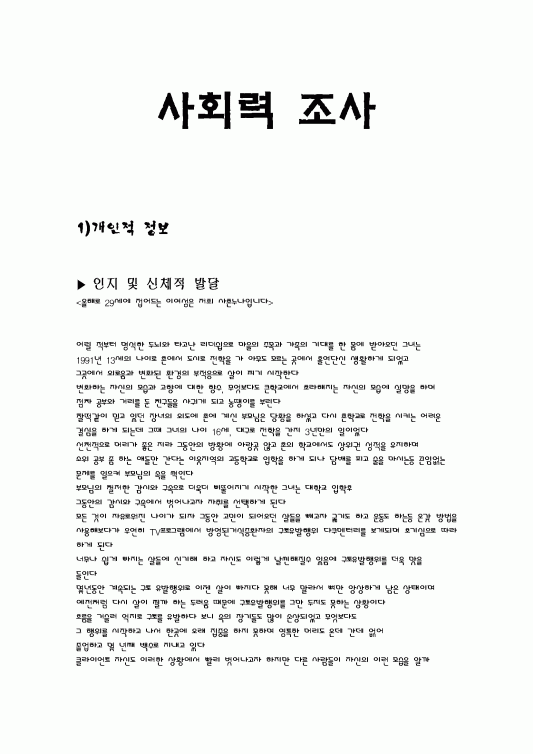 사회복지실천론 사회력조사