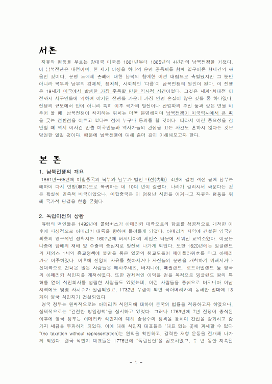 미국의 남북전쟁