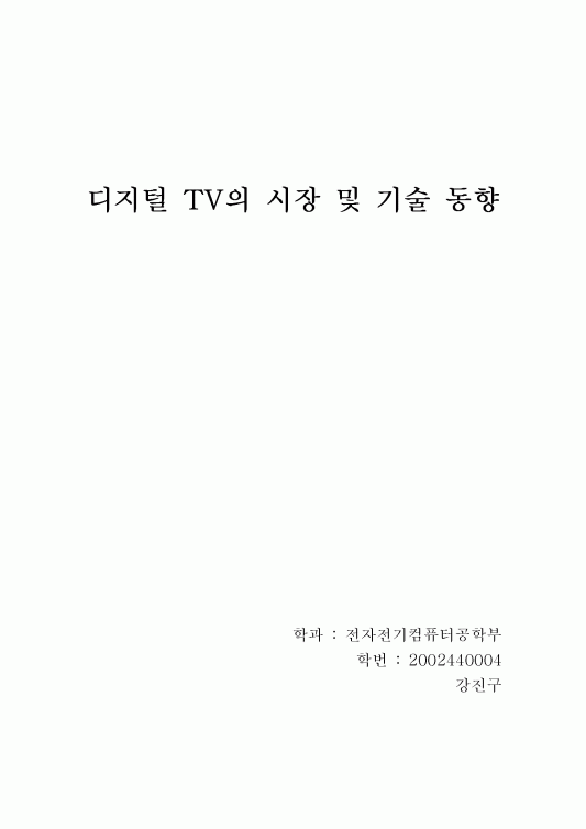 디지털 TV의 시장 및 기술 동향