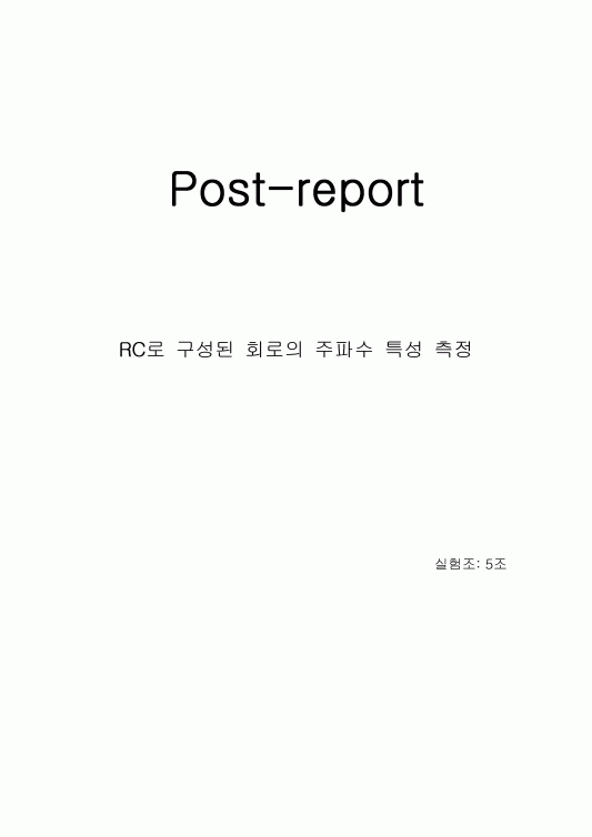 RC로 구성된 회로의 주파수 특성 측정