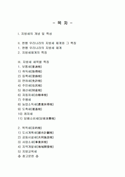 [세무회계]현행 우리나라의 지방세 체계