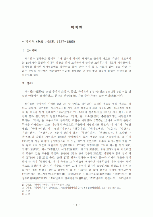 박지원연구 레포트 자료