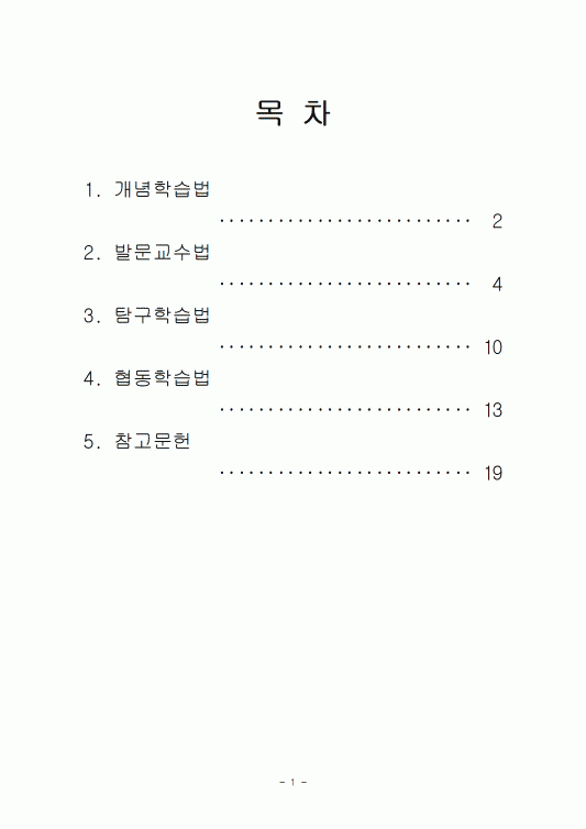교수학습 - 개념학습, 발문교수, 탐구학습, 협동학습
