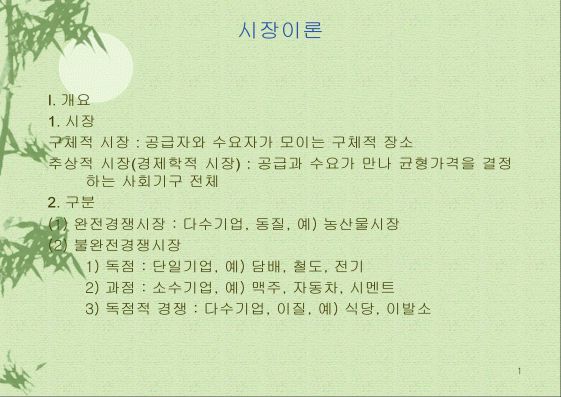 [직업과경제]경제주체론(시장이론,소득분배이론,시장실패,정보경제학)에 대한 PPT자료