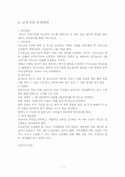 보육학개론 - 보육시설 운영관리