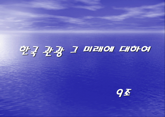 한국 관광 그 미래에 대하여