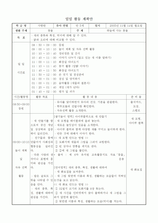 일일활동계획안 하늘에 사는 동물(새)