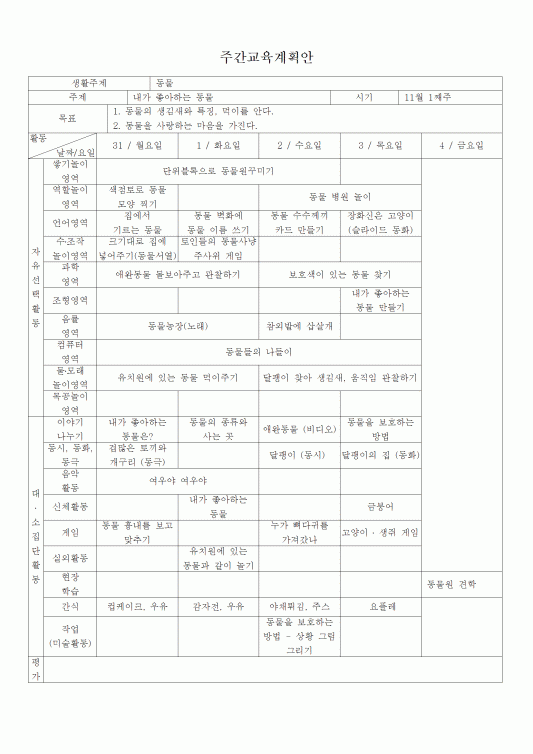 주간교육계획안 - 내가 좋아하는 동물