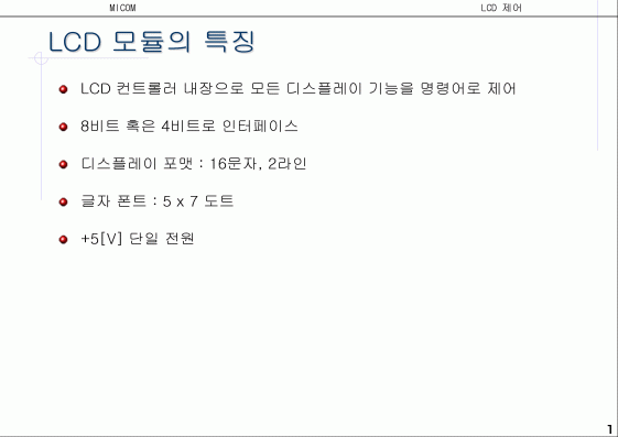 [마이크로프로세서]LCD모듈에 관한 PPT자료