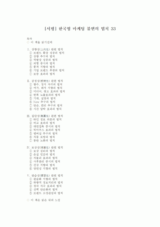 [서평] 한국형 마케팅 불변의 법칙 33