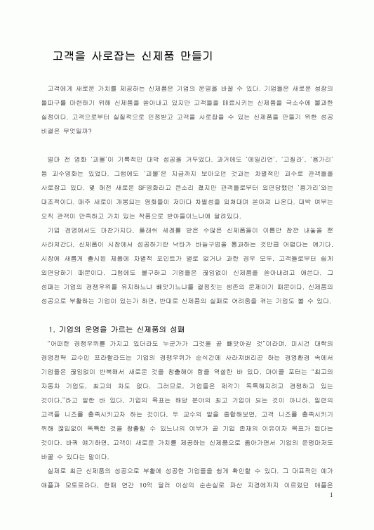 고객을 사로잡는 신제품 만들기