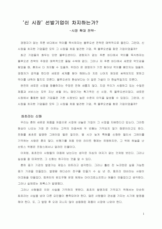‘신 시장’ 선발기업이 차지하는가