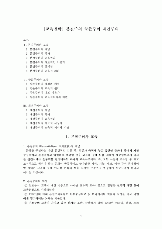[교육철학] 본질주의 항존주의 재건주의
