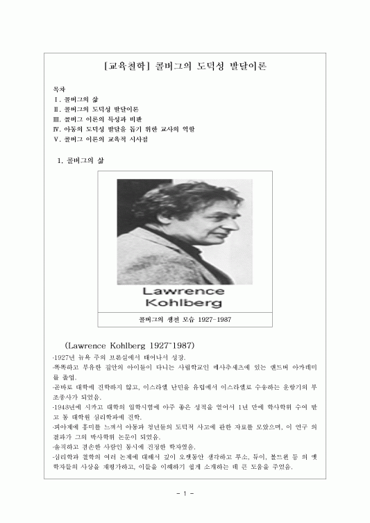 [교육철학] 콜버그의 도덕성 발달이론