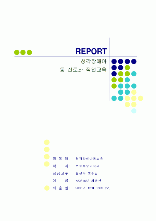 청각장애 아동의 진로와 직업교육