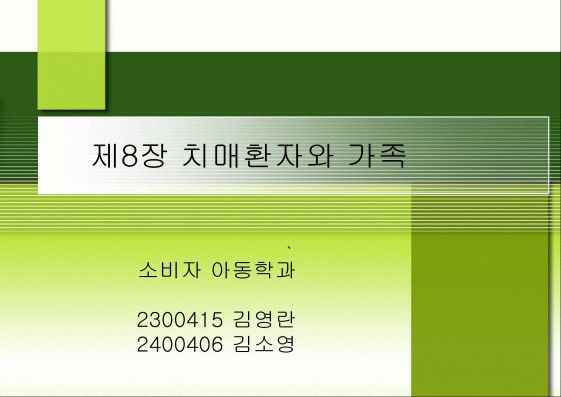 [독후감/서평/요약] 치매환자와 가족