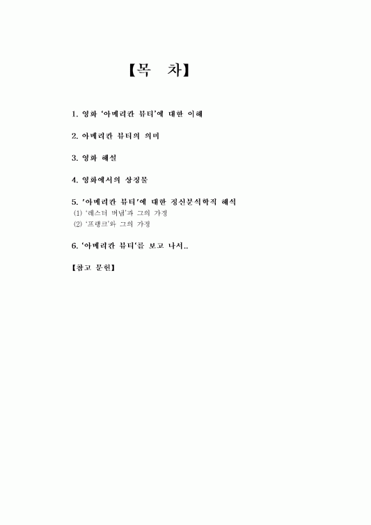 아메리카 뷰티를 보고......