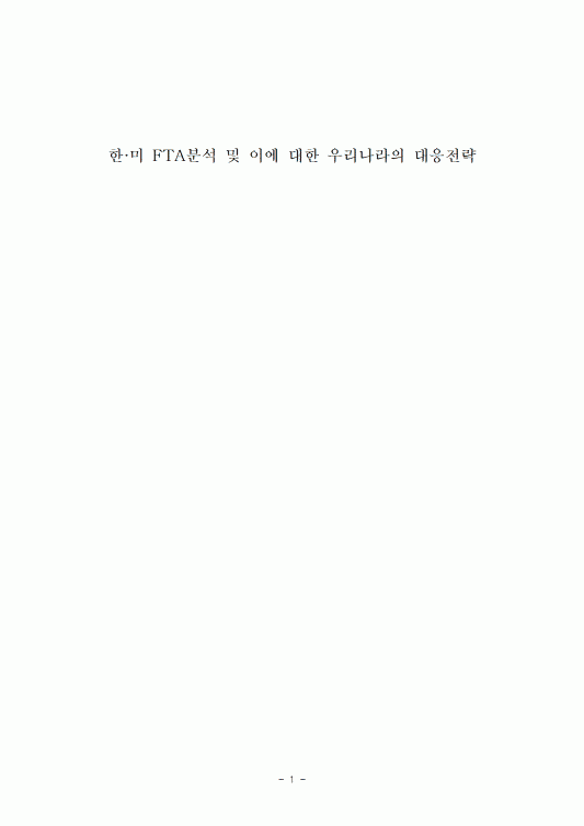 한미fta의분석및 이에대한 우리나라의 대응전략