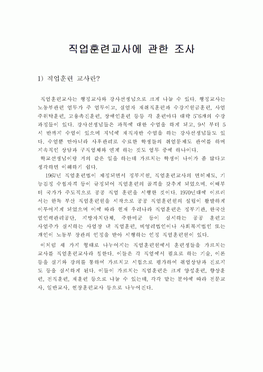 직업훈련교사에 관한 조사
