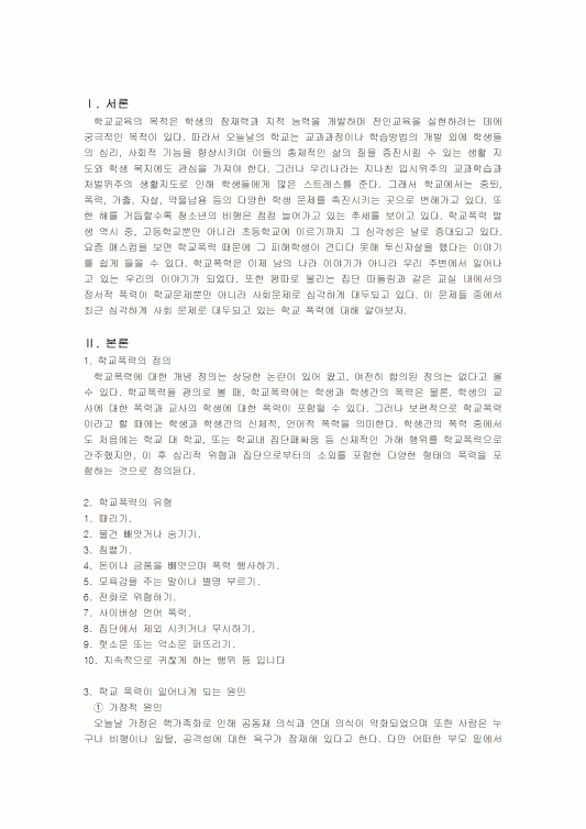 학교폭력의 원인과 대책