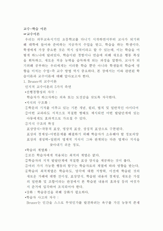[교수이론] 교수-학습이론