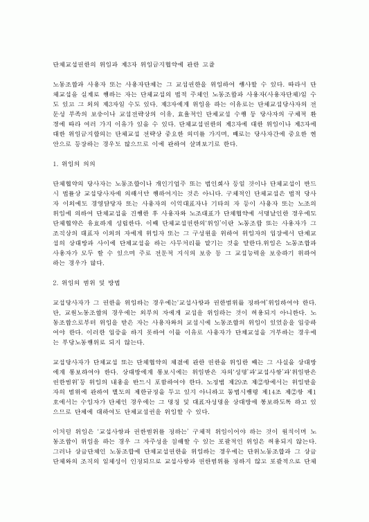단체교섭권한의 위임과 제3자 위임금지협약에 관한 고찰
