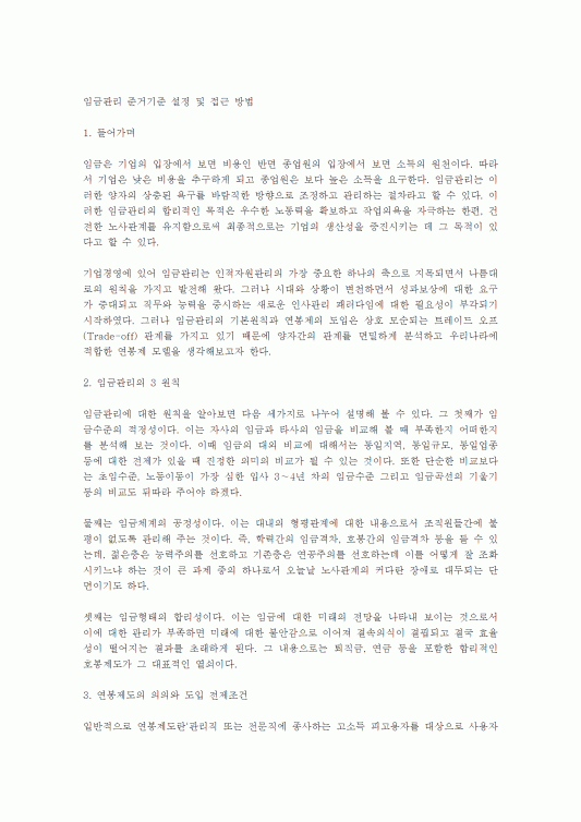 임금관리 준거기준 설정 및 접근 방법