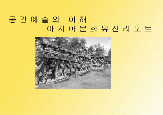 아시아문화유산리포트