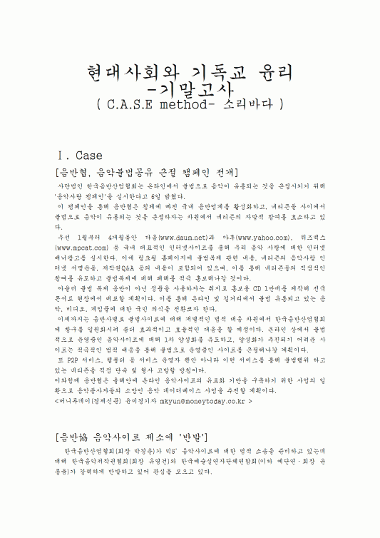 C.A.S.E method- 소리바다