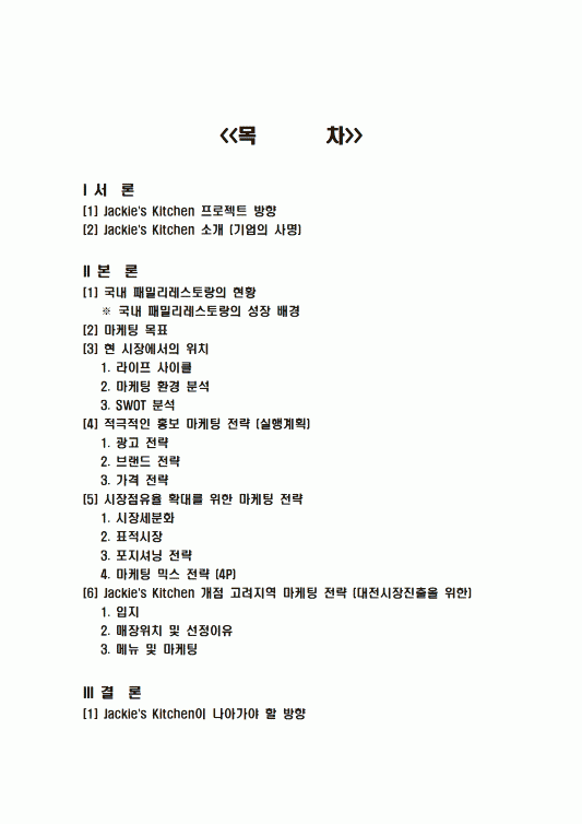 [마케팅]재키스키친 마케팅전략