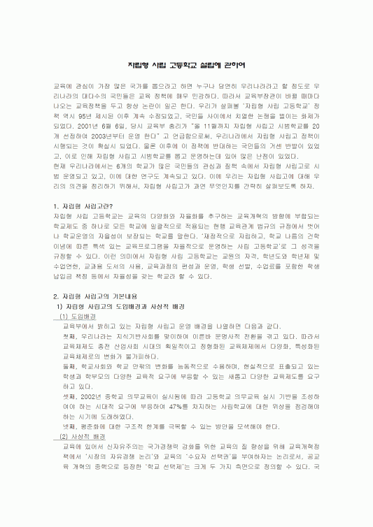 자립형 사립 고등학교 설립에 관하여