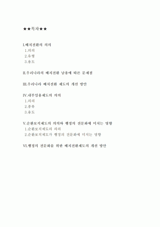 인사제도의 문제점과 개선방안(배치전환과 순환보직제도)