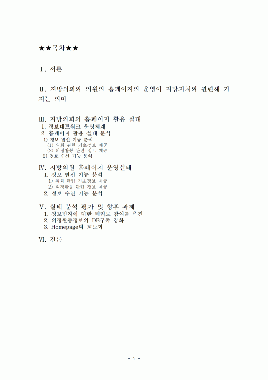 지방의회 홈페이지 활용실태