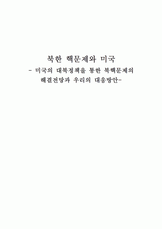 북한 핵문제와 미국