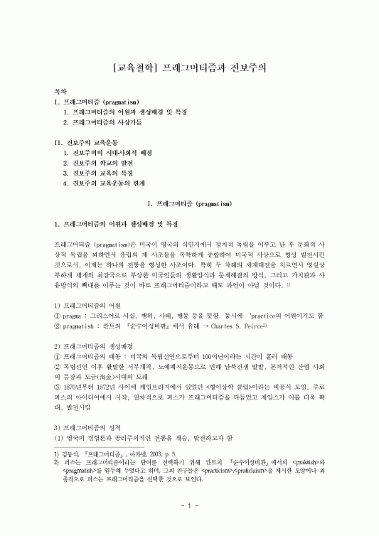 프래그머티즘과 진보주의