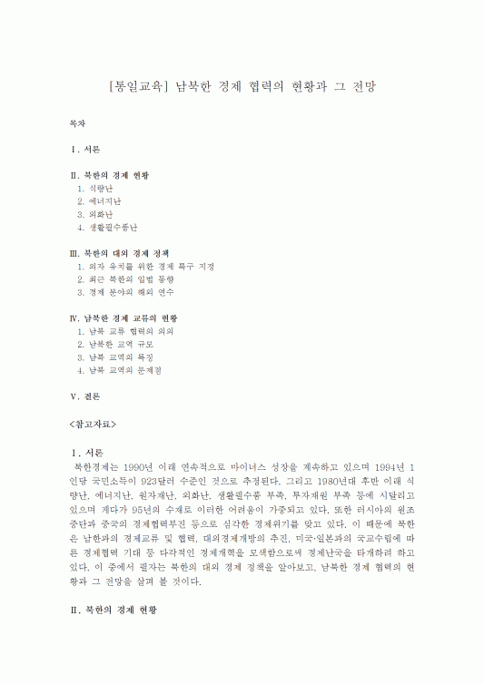 [통일교육] 남북한 경제 협력의 현황과 그 전망