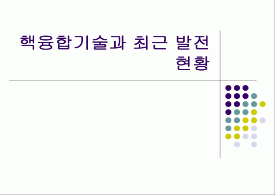 핵융합기술과 최근 발전현황