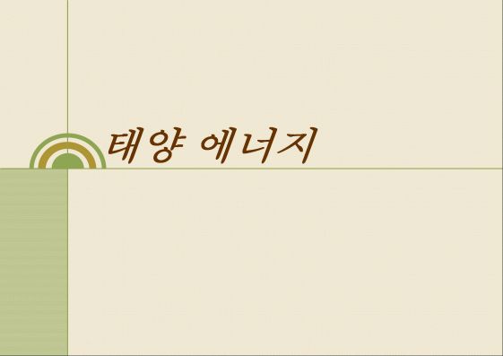 대체에너지 태양에너지