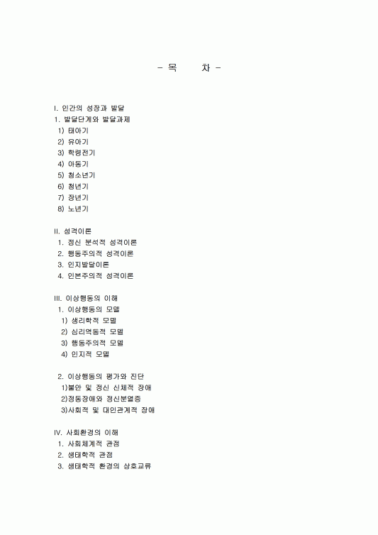 인간의 성장과 발달과 사회환경