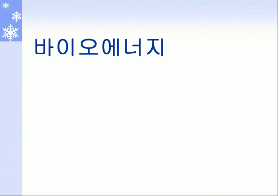 [생산/공업] 바이오에너지