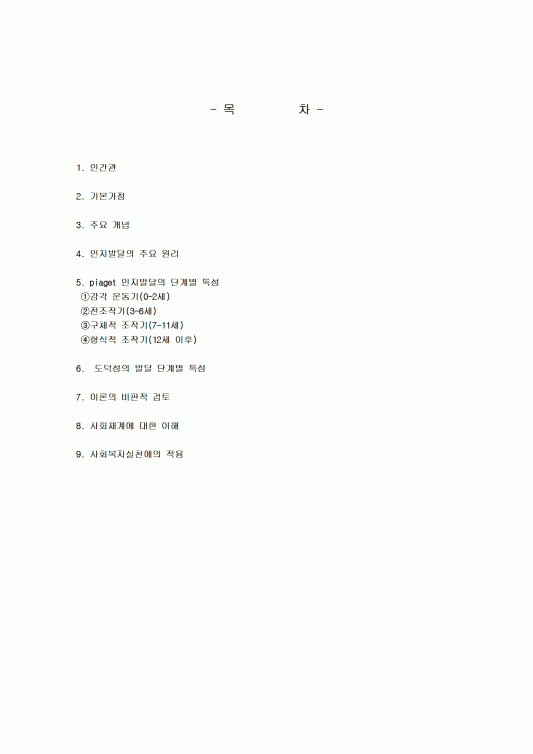 피아제의 인지이론 분석하여 정리한 자료