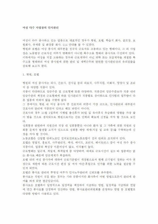 여성 다수 사업장의 인사관리