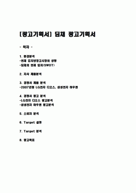 딤채 광고 기획서