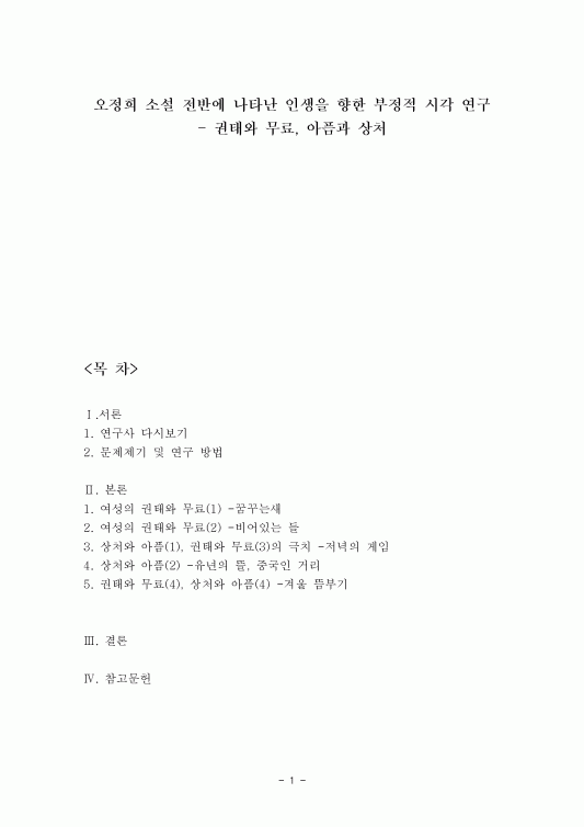 오정희작가론