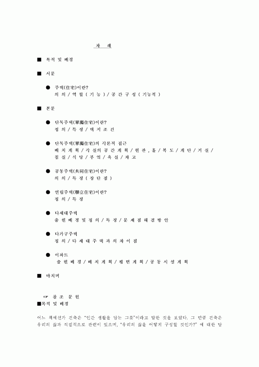 주택(住宅)에 관한 정리